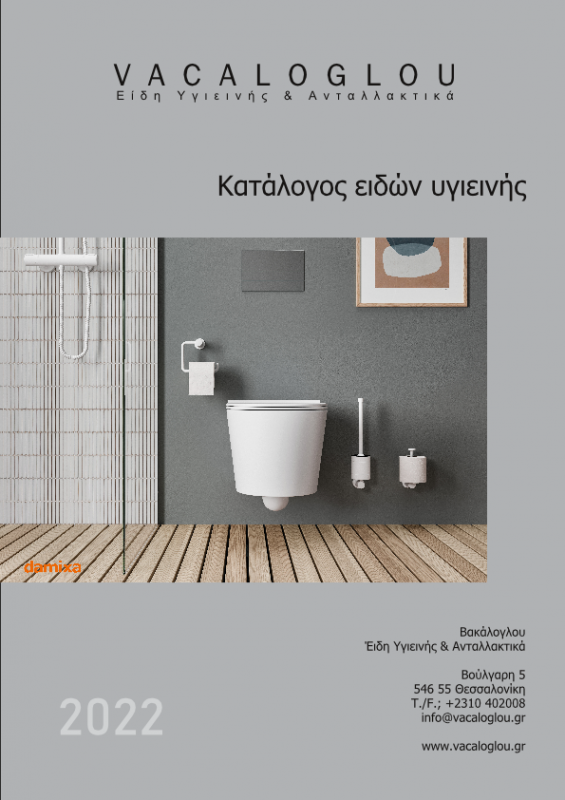 ΚΑΤΑΛΟΓΟΣ ΒΑΚΑΛΟΓΛΟΥ 2022 | Βακάλογλου Είδη Υγιεινής & Ανταλλακτικά